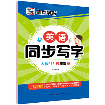 墨点字帖2022年春小学生英语五年级同步写字人教PEP 5年级下册同步英语字帖
