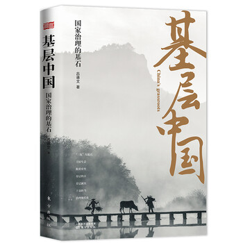 基层中国(国家治理的基石) 吕德文著  基层治理 乡村振兴 城乡融合发展 乡村经济 扶贫 东方出版社 新华书店正版书籍