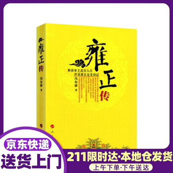 雍正传 冯尔康 著 人民出版社