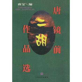 唐镜前二胡作品选【正版图书】