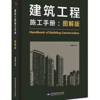 建筑工程施工手册：图解版建筑建筑工程工程施工技术手册 图书