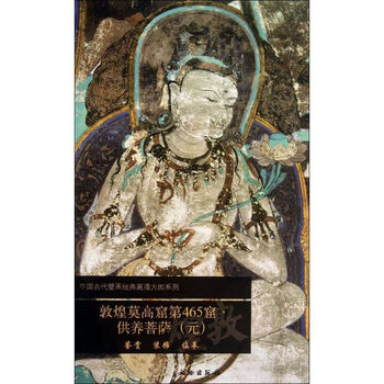 敦煌莫高窟第465窟供养菩萨(元)