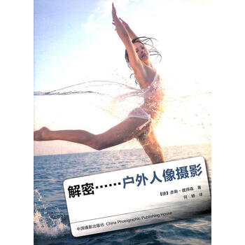 【新华书店 官方自营】解密：户外人像摄影 彦斯·彼得森 (Petersen J.), 何娇 中国摄影出版社