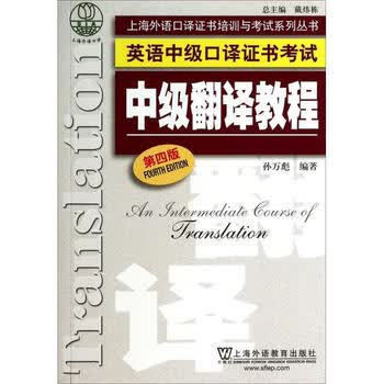 中级翻译教程(第4版)