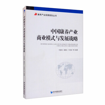中国康养产业商业模式与发展战略