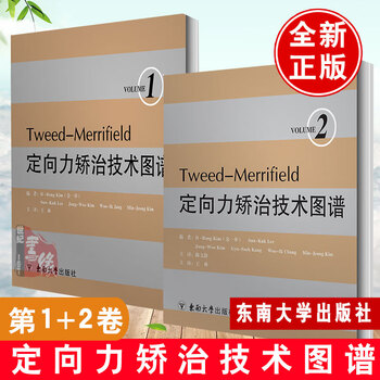 现货【全2册】Tweed-Merrifield 定向力矫治技术图谱第#一卷+第二卷两本套装金一奉主编王林主译东南大学出版社牙齿矫正正畸套装