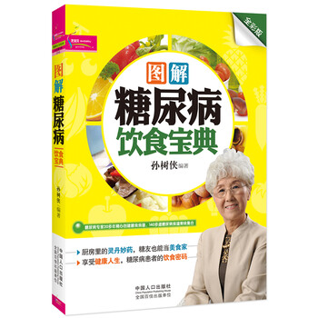 图解糖尿病饮食宝典【正版图书，售后无忧】