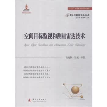 【新华正版】 空间目标监视和测量雷达技术 高梅国,付佗等著,王小谟,左群声 编 国防工