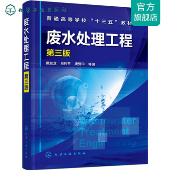 废水处理工程(第三版)