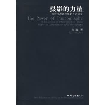 摄影的力量:当代世界摄影人访谈录