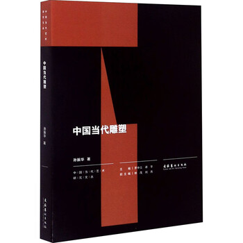 中国当代雕塑 孙振华  罗中立,谭平 编 书籍