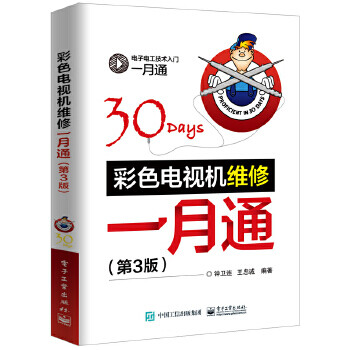 彩色电视机维修一月通