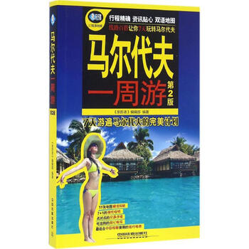 马尔代夫一周游(第2版)