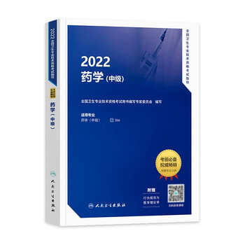 主管药师2022人卫版 药学中级职称考试用书主管药师练习题集精选习题解析模拟试卷 教材