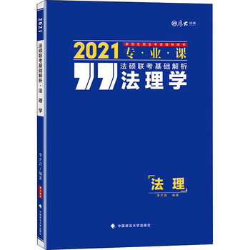 法硕联考基础解析 法理学 2021 李夕言  书籍
