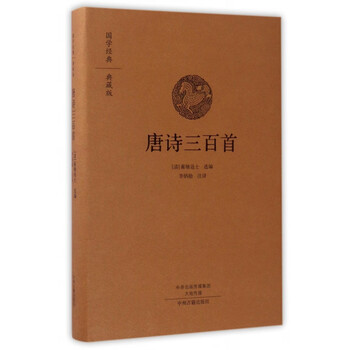 唐诗三百首(典藏版)(精)/国学经典