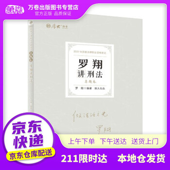 【新华书店 自营京送】厚大法考2022罗翔讲刑法真题卷 法律资格职业考试客观题历年真题 司法考试 罗翔 著 中国政法大学出