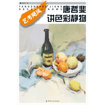 艺考飓风：唐哲斐讲色彩静物【正版图书】