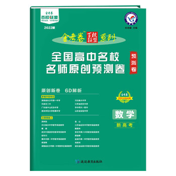 金考卷预测卷 全国高中名校名师原创预测卷 数学（新高考版）2022新版 天星教育