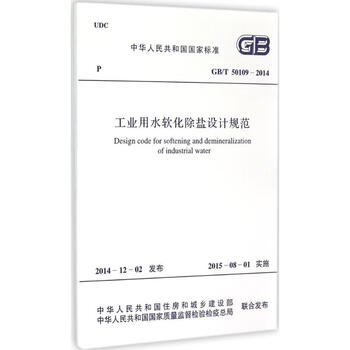 工业用水软化除盐设计规范