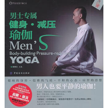 男士专属健身·减压瑜伽【正版图书，放心下单】