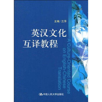 英汉文化互译教程(兰萍) 兰萍 作 书籍