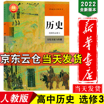 新华书店2022新版高中历史选择性必修三3课本文化交流与传播人教版高二高三历史选修3三课本教材教科书