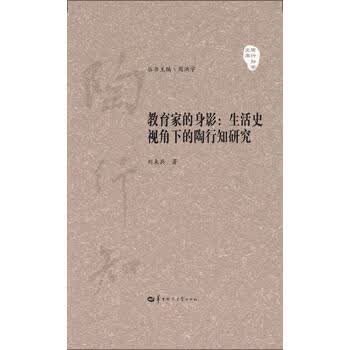 教育家的身影:生活史视角下的陶行知研究刘来兵华中师范大学出版社有限责任公司9787562291657