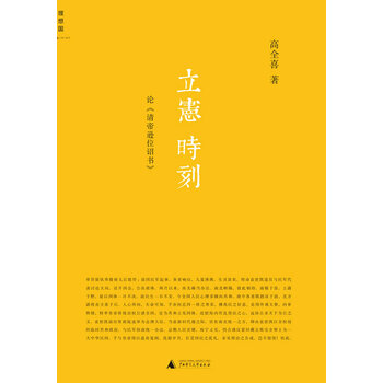 立宪时刻【正版图书】