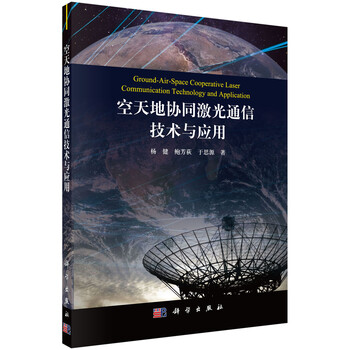 空天地协同激光通信技术与应用