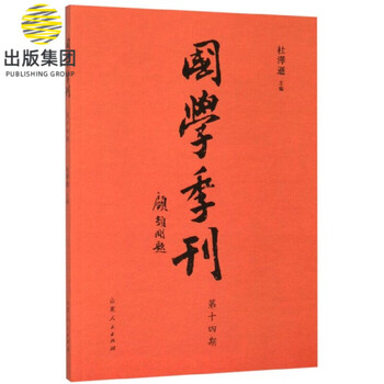 国学季刊(第14期)