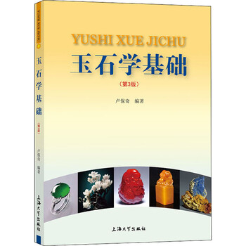 玉石学基础(第3版)