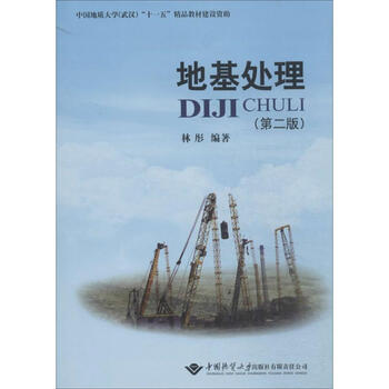 地基处理(第2版)(第2版) 林彤  林彤 编 书籍