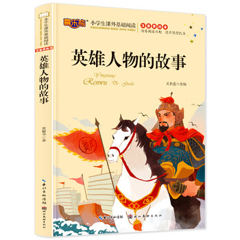 英雄人物的故事彩图注音版儿童读物5-6-8-10岁小学生一二年级带拼音的课外读物