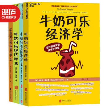 【湛庐旗舰店】牛奶可乐经济学完整版1-4全套4 四册 樊登读书 通俗经济学原理经济