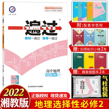 天星教育一遍过高二下册高中同步教材练习册 2022版地理选择性必修2湘教版