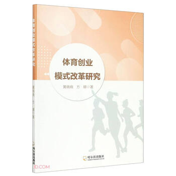 正版 体育创业模式改革研究9787548456377