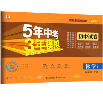 22秋2023版初中试卷.5年中考3年模拟.九年级上册 人教版RJ 五年中考三年模拟9年级上数学同步测试卷 53单元期中期末专项训练检测卷 化学.九年级上册(人教版) 九年级/初中三年级