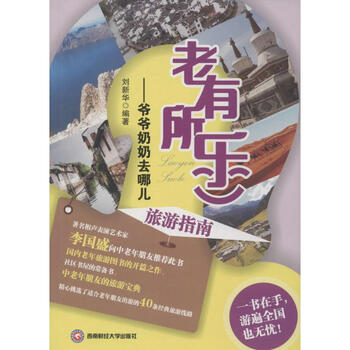 老有所乐 刘新华 编 书籍