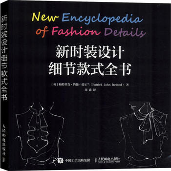 新时装设计细节款式全书 书籍