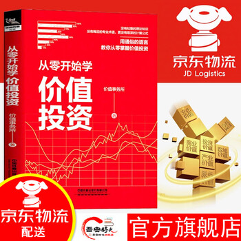 【官方旗舰】从零开始学价值投资 价值事务所著 股票投资投资理财A股金融从零掌握价值投资入门书籍实战手 从零开始学价值投资