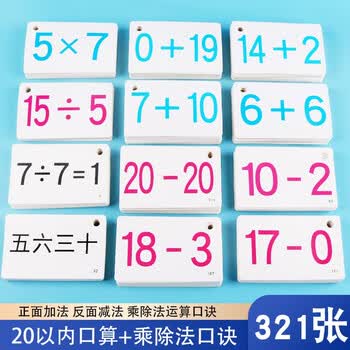 小学生一年级10以内20以内加法减法乘法除法口算题卡片0-100幼儿数字卡片学前幼儿园中班大班数学卡片幼小衔接认识数字口算心算速算一日一练天天练 20以内完整版+乘除法口诀卡