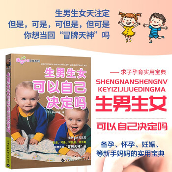 求子 孕育系列·生男生女可以自己决定吗 孕产知识科普读物书籍 天津科技翻译出版公司