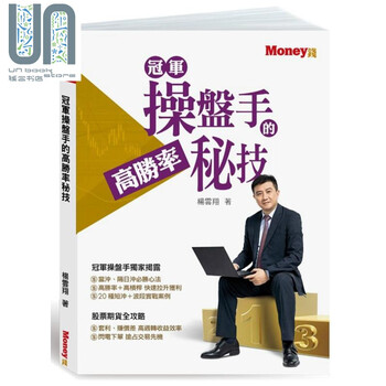冠军操盘手的高胜率秘技 港台原版 杨云翔 金尉 投资理财 股票 证券 期货