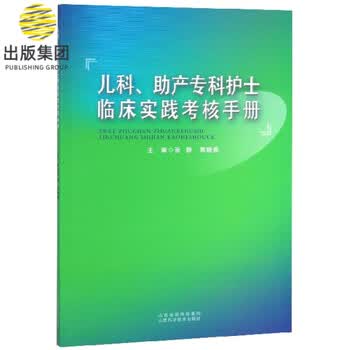 儿科助产专科护士临床实践考核手册