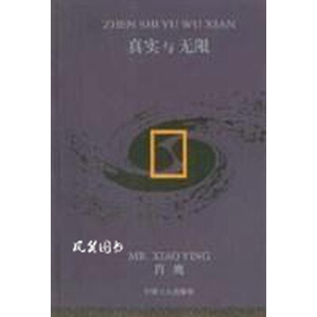 真实与无限 肖鹰著 中国工人出版社