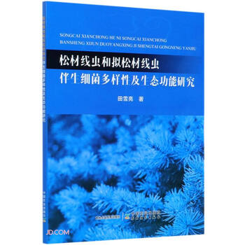 松材线虫和拟松材线虫伴生细菌多样性及生态功能研究