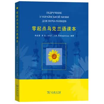[正版图书]零起点乌克兰语课本