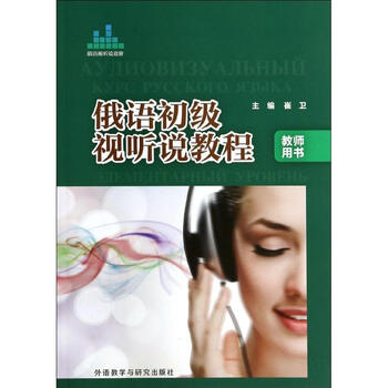 俄语初级视听说教程教师用书