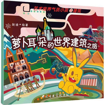 萝卜耳朵的世界建筑之旅 9787810963862 赵迪 中央音乐学院出版社